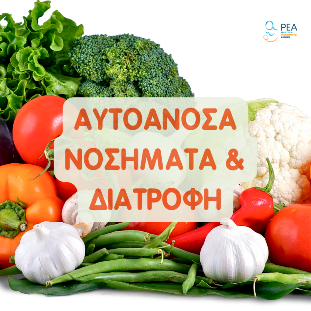 Διατροφή & αυτοάνοσα νοσήματα | ΡΕΑ Μαιευτήριο