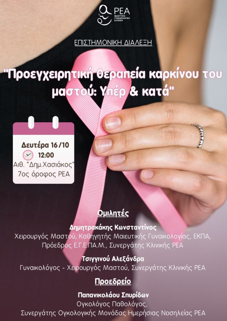 ΕΠΙΣΤΗΜΟΝΙΚΗ ΔΙΑΛΕΞΗ “ΠΡΟΕΓΧΕΙΡΗΤΙΚΗ ΘΕΡΑΠΕΙΑ ΚΑΡΚΙΝΟΥ ΤΟΥ ΜΑΣΤΟΥ: ΥΠΕΡ ...