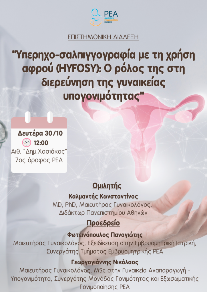 ΕΠΙΣΤΗΜΟΝΙΚΗ ΔΙΑΛΕΞΗ “ΥΠΕΡΗΧΟ-ΣΑΛΠΙΓΓΟΓΡΑΦΙΑ ΜΕ ΤΗ ΧΡΗΣΗ ΑΦΡΟΥ (HYFOSY ...