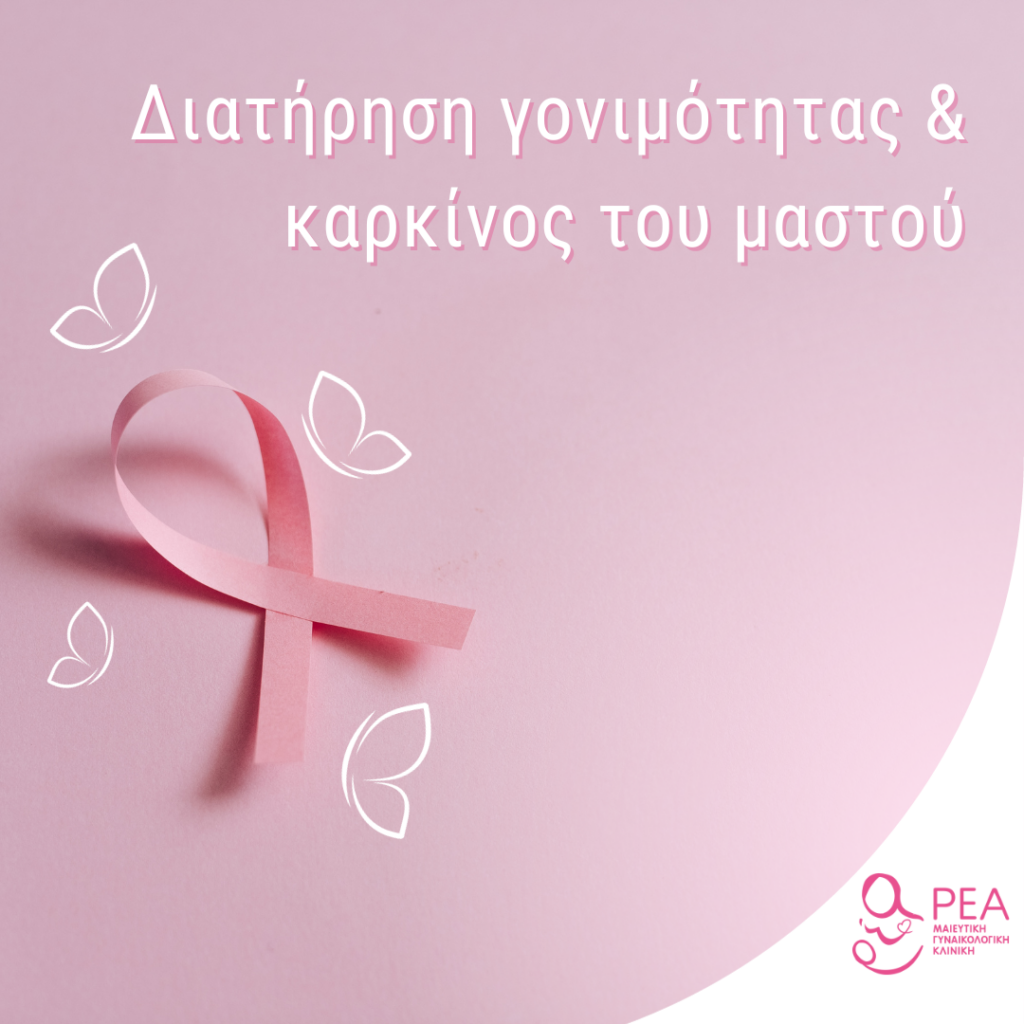 ΚΑΡΚΙΝΟΣ ΤΟΥ ΜΑΣΤΟΥ & ΔΙΑΤΗΡΗΣΗ ΓΟΝΙΜΟΤΗΤΑΣ | ΡΕΑ Μαιευτήριο