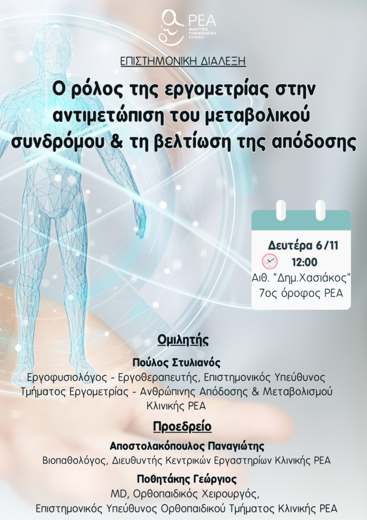 ΕΠΙΣΤΗΜΟΝΙΚΗ ΔΙΑΛΕΞΗ “Ο ΡΟΛΟΣ ΤΗΣ ΕΡΓΟΜΕΤΡΙΑΣ ΣΤΗΝ ΑΝΤΙΜΕΤΩΠΙΣΗ ΤΟΥ ...