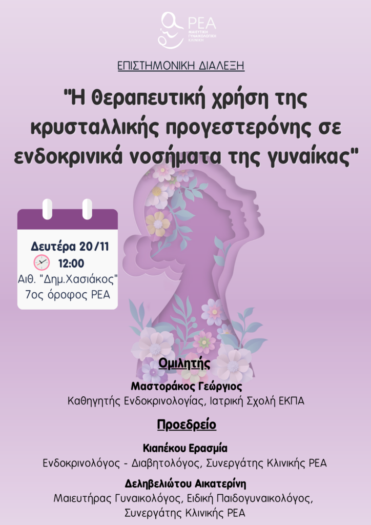 ΕΠΙΣΤΗΜΟΝΙΚΗ ΔΙΑΛΕΞΗ “Η ΘΕΡΑΠΕΥΤΙΚΗ ΧΡΗΣΗ ΤΗΣ ΚΡΥΣΤΑΛΛΙΚΗΣ ...