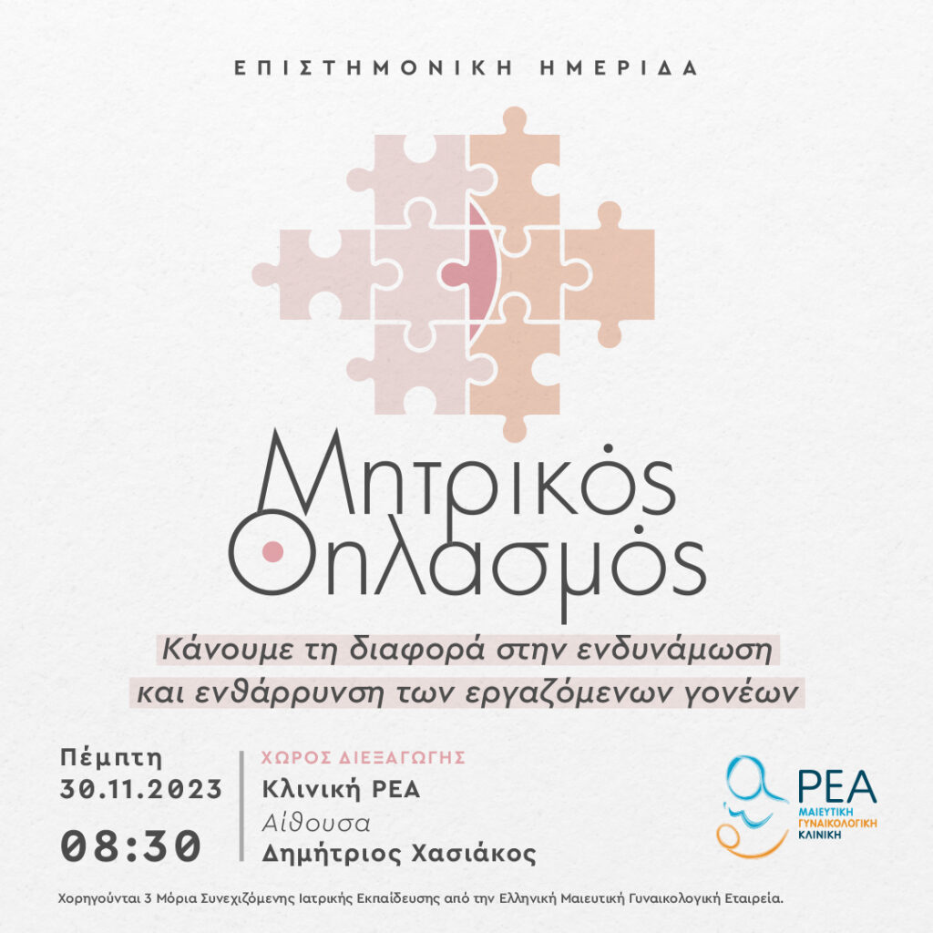 ΕΠΙΣΤΗΜΟΝΙΚΗ ΗΜΕΡΙΔΑ ΜΗΤΡΙΚΟΥ ΘΗΛΑΣΜΟΥ “ΜΗΤΡΙΚΟΣ ΘΗΛΑΣΜΟΣ: ΚΑΝΟΥΜΕ ΤΗ ...