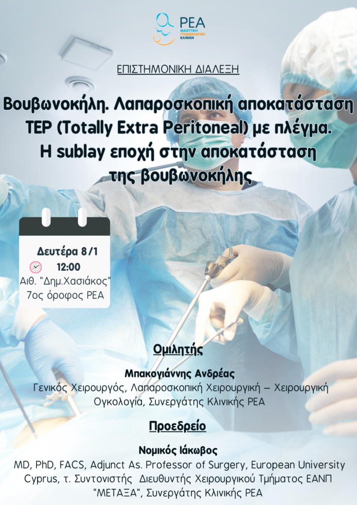 ΕΠΙΣΤΗΜΟΝΙΚΗ ΔΙΑΛΕΞΗ “ΒΟΥΒΩΝΟΚΗΛΗ. ΛΑΠΑΡΟΣΚΟΠΙΚΗ ΑΠΟΚΑΤΑΣΤΑΣΗ TEP ...