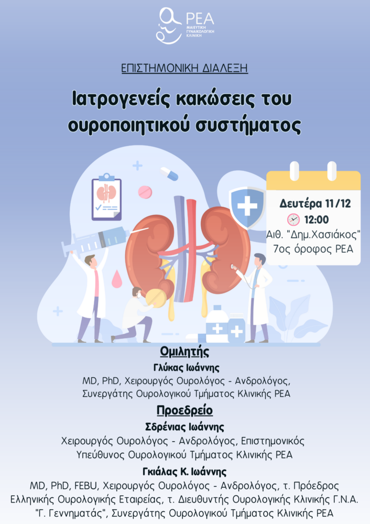 ΕΠΙΣΤΗΜΟΝΙΚΗ ΔΙΑΛΕΞΗ “ΙΑΤΡΟΓΕΝΕΙΣ ΚΑΚΩΣΕΙΣ ΤΟΥ ΟΥΡΟΠΟΙΗΤΙΚΟΥ ΣΥΣΤΗΜΑΤΟΣ ...