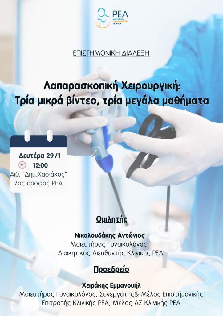 ΕΠΙΣΤΗΜΟΝΙΚΗ ΔΙΑΛΕΞΗ “ΛΑΠΑΡΑΣΚΟΠΙΚΗ ΧΕΙΡΟΥΡΓΙΚΗ: ΤΡΙΑ ΜΙΚΡΑ ΒΙΝΤΕΟ ...