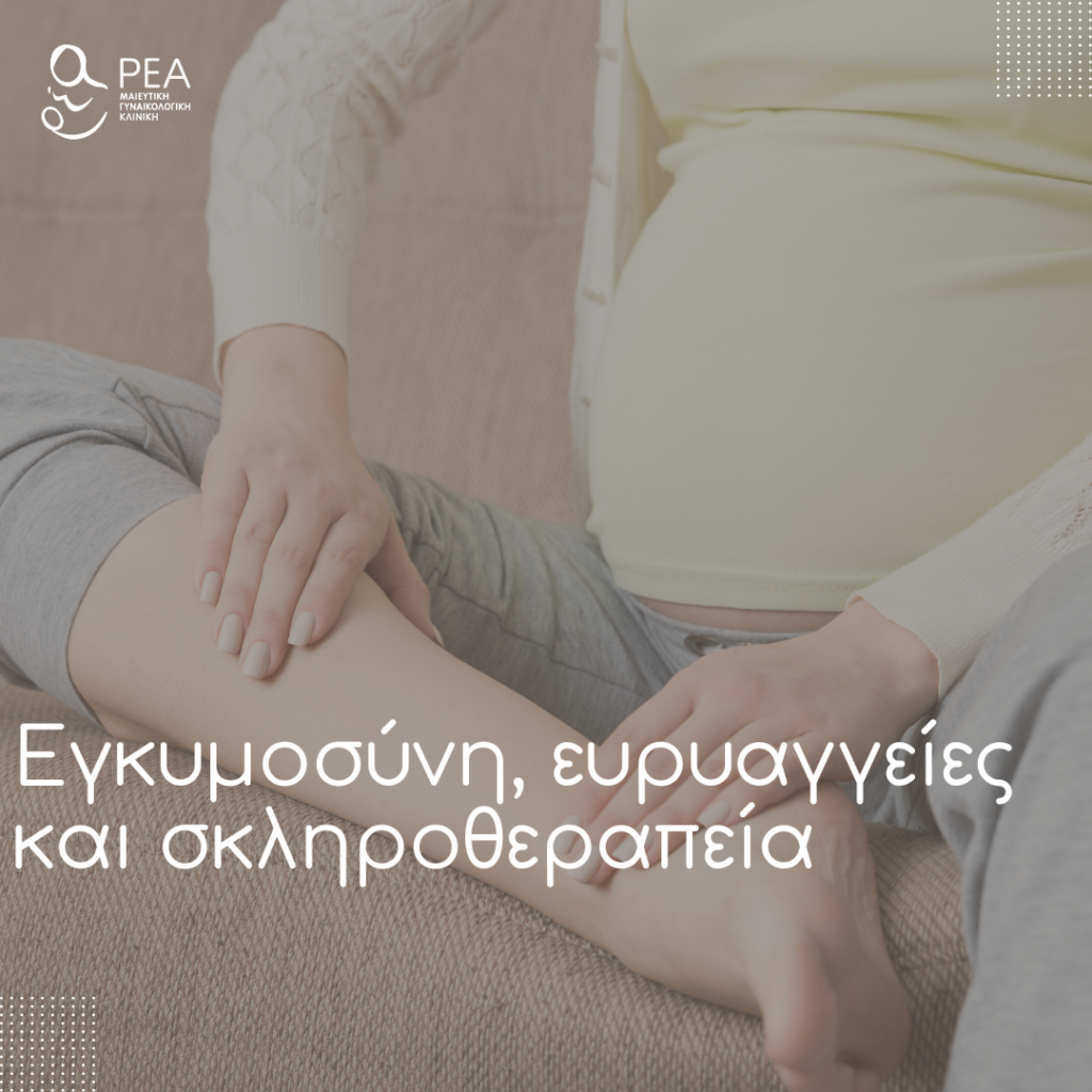 ΕΓΚΥΜΟΣΥΝΗ, ΕΥΡΥΑΓΓΕΙΕΣ ΚΑΙ ΣΚΛΗΡΟΘΕΡΑΠΕΙΑ | ΡΕΑ Μαιευτήριο