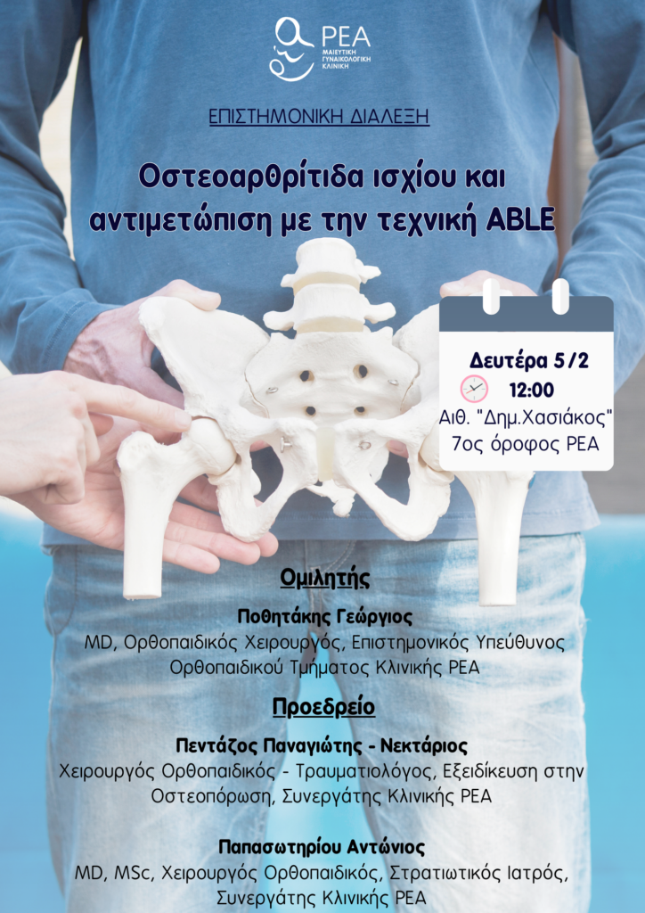 ΕΠΙΣΤΗΜΟΝΙΚΗ ΔΙΑΛΕΞΗ “ΟΣΤΕΟΑΡΘΡΙΤΙΔΑ ΙΣΧΙΟΥ ΚΑΙ ΑΝΤΙΜΕΤΩΠΙΣΗ ΜΕ ΤΗΝ ...