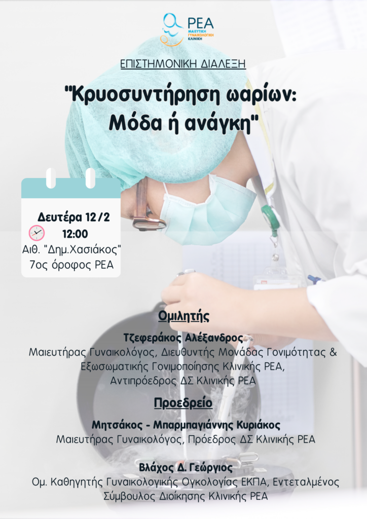 ΕΠΙΣΤΗΜΟΝΙΚΗ ΔΙΑΛΕΞΗ “ΚΡΥΟΣΥΝΤΗΡΗΣΗ ΩΑΡΙΩΝ: ΜΟΔΑ Η ΑΝΑΓΚΗ” | ΡΕΑ Μαιευτήριο