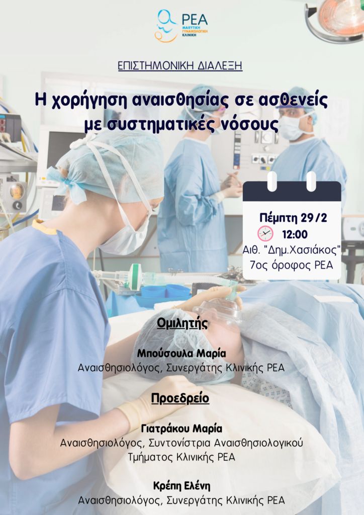 ΕΠΙΣΤΗΜΟΝΙΚΗ ΔΙΑΛΕΞΗ “Η ΧΟΡΗΓΗΣΗ ΑΝΑΙΣΘΗΣΙΑΣ ΣΕ ΑΣΘΕΝΕΙΣ ΜΕ ...