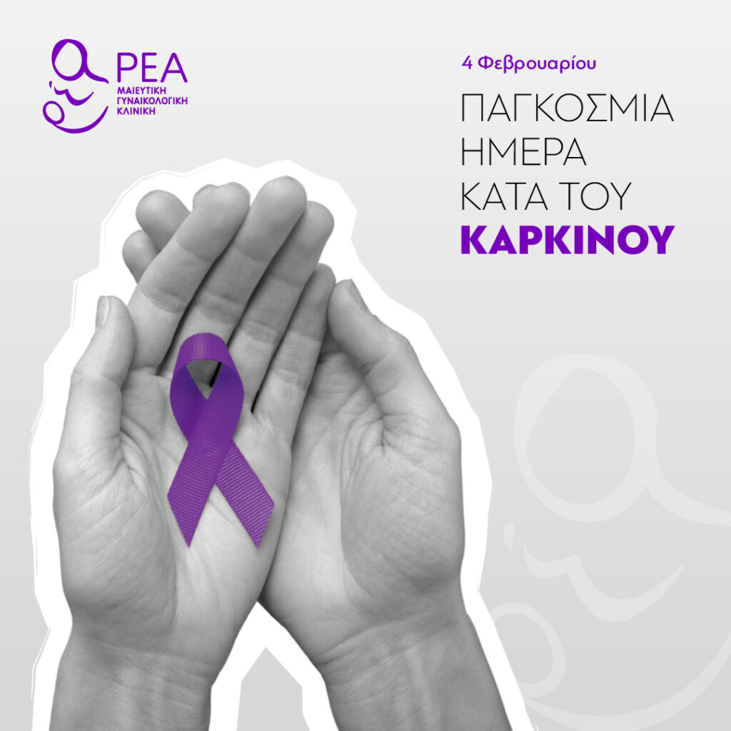Καρκίνος και νεότερα δεδομένα στον σύγχρονο κόσμο | ΡΕΑ Μαιευτήριο