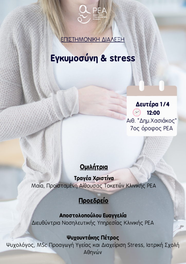 ΕΠΙΣΤΗΜΟΝΙΚΗ ΔΙΑΛΕΞΗ “ΕΓΚΥΜΟΣΥΝΗ & STRESS” | ΡΕΑ Μαιευτήριο