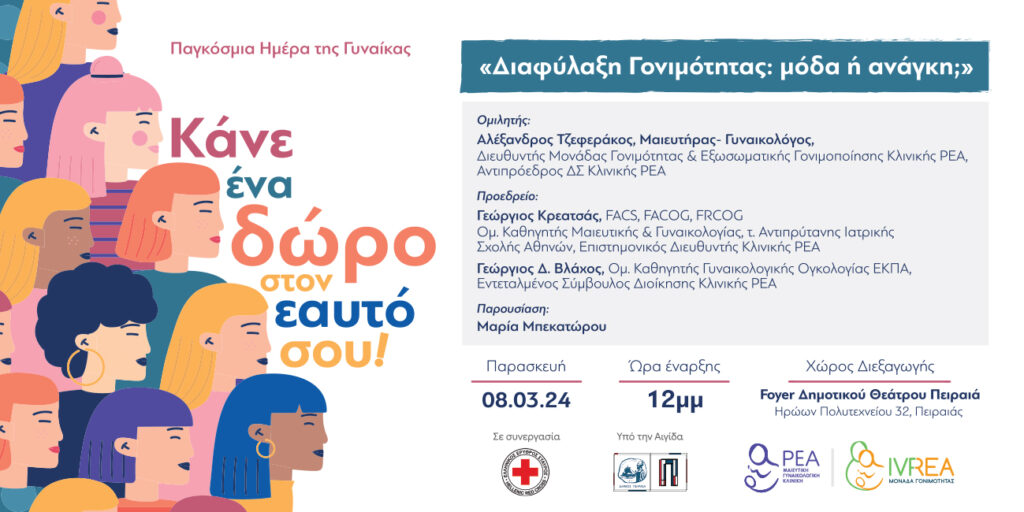 ΠΑΓΚΟΣΜΙΑ ΗΜΕΡΑ ΤΗΣ ΓΥΝΑΙΚΑΣ – ΠΡΟΣΚΛΗΣΗ ΔΙΑΛΕΞΗΣ | ΡΕΑ Μαιευτήριο