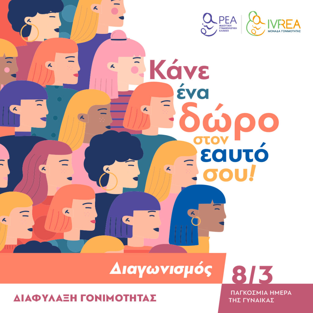 ΠΑΓΚΟΣΜΙΑ ΗΜΕΡΑ ΓΥΝΑΙΚΑΣ – ΔΙΑΓΩΝΙΣΜΟΣ | ΡΕΑ Μαιευτήριο