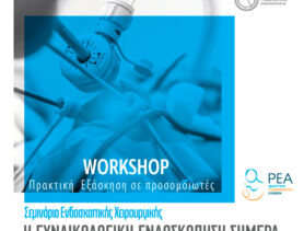 ΡΕΑ Μαιευτήριο | Μαιευτική Γυναικολογική Κλινική