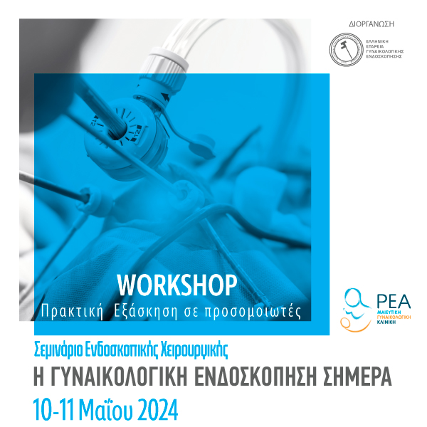 Η ΚΛΙΝΙΚΗ ΡΕΑ ΦΙΛΟΞΕΝΗΣΕ ΤΟ ΣΕΜΙΝΑΡΙΟ ΕΝΔΟΣΚΟΠΙΚΗΣ ΧΕΙΡΟΥΡΓΙΚΗΣ “Η ...