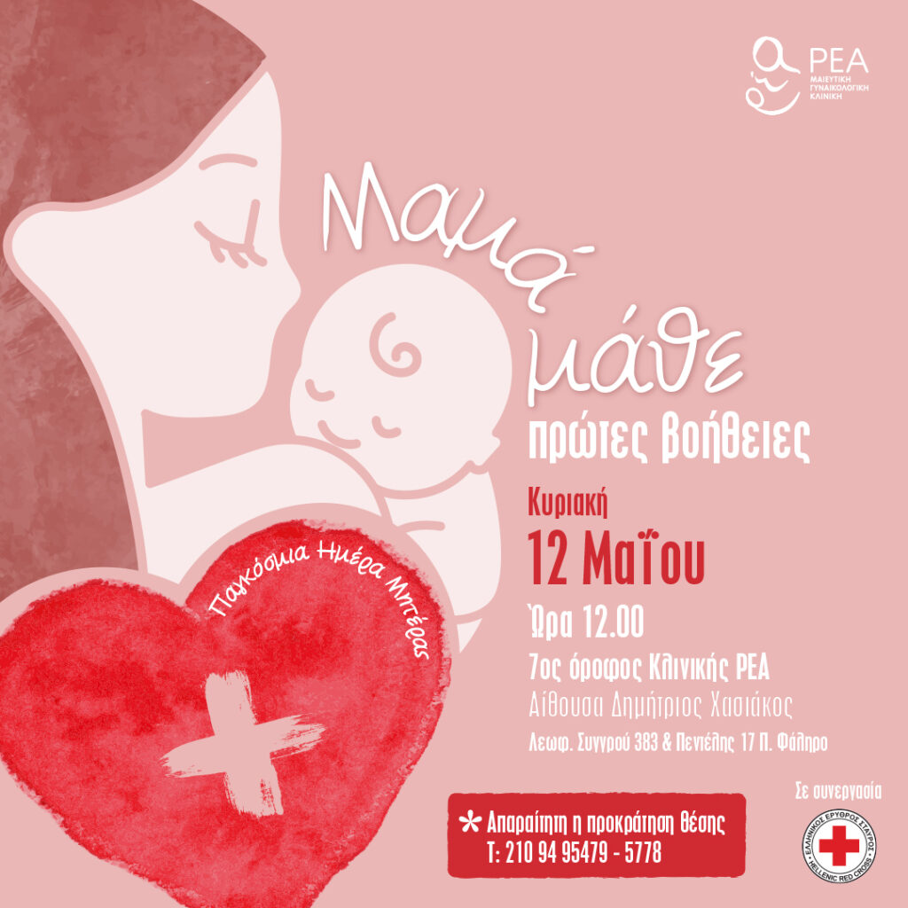 ΠΑΓΚΟΣΜΙΑ ΗΜΕΡΑ ΤΗΣ ΜΗΤΕΡΑΣ | ΡΕΑ Μαιευτήριο