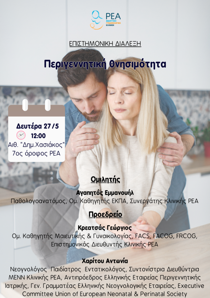 ΕΠΙΣΤΗΜΟΝΙΚΗ ΔΙΑΛΕΞΗ “ΠΕΡΙΓΕΝΝΗΤΙΚΗ ΘΝΗΣΙΜΟΤΗΤΑ” | ΡΕΑ Μαιευτήριο