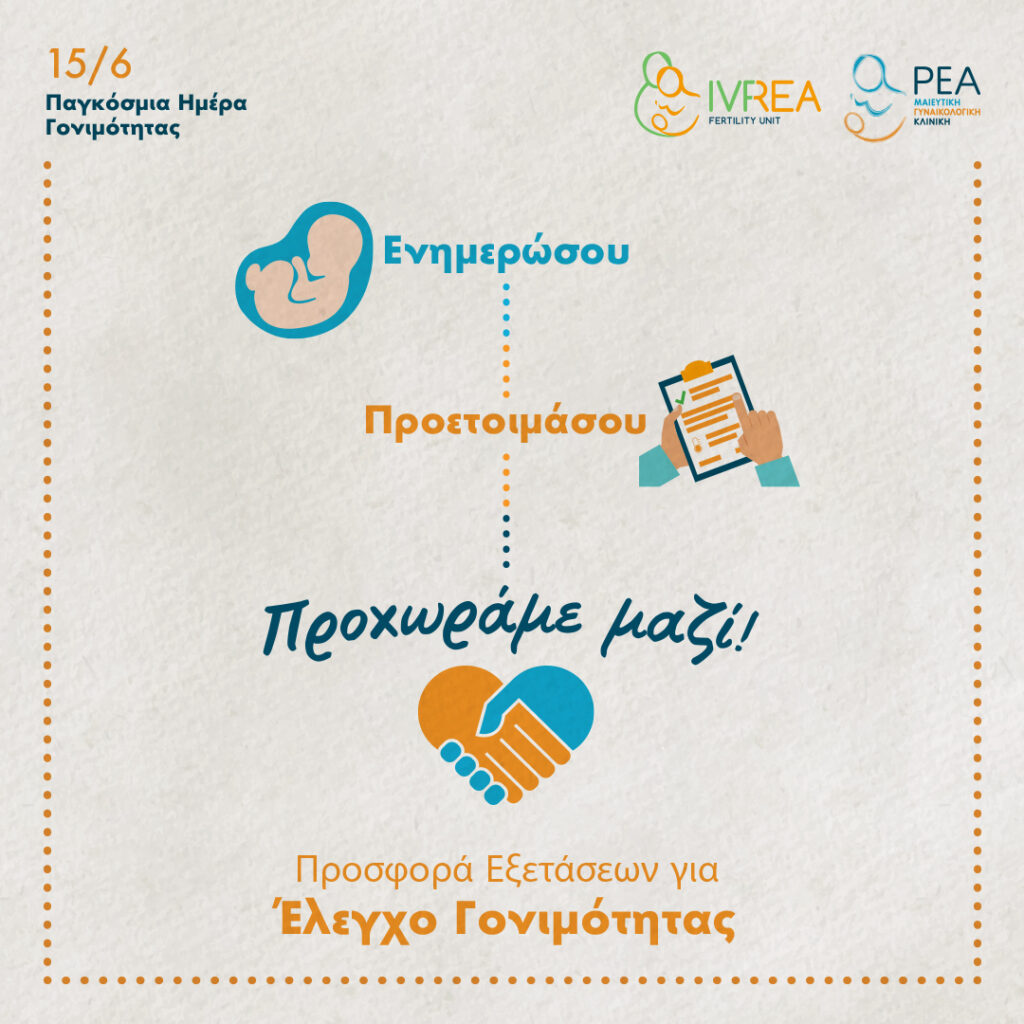 ΠΑΓΚΟΣΜΙΑ ΗΜΕΡΑ ΓΟΝΙΜΟΤΗΤΑΣ (15/6) | ΡΕΑ Μαιευτήριο