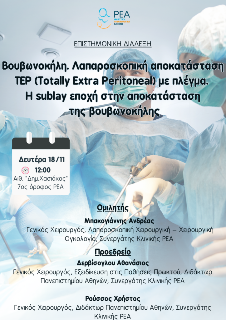 ΕΠΙΣΤΗΜΟΝΙΚΗ ΔΙΑΛΕΞΗ “ΒΟΥΒΩΝΟΚΗΛΗ. ΛΑΠΑΡΟΣΚΟΠΙΚΗ ΑΠΟΚΑΤΑΣΤΑΣΗ TEP ...