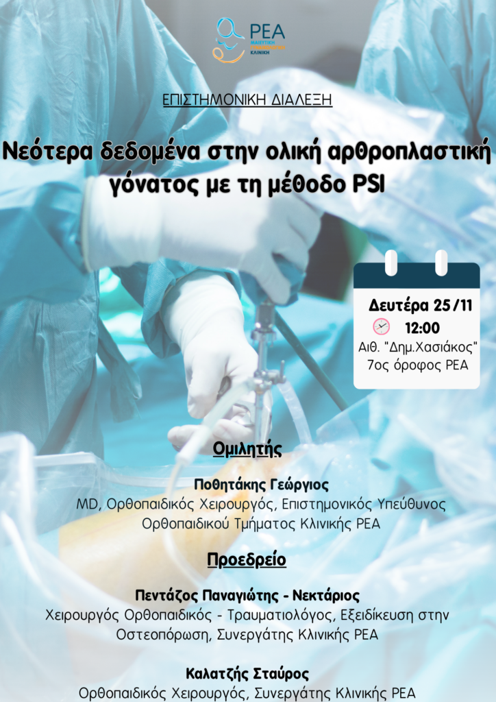 ΕΠΙΣΤΗΜΟΝΙΚΗ ΔΙΑΛΕΞΗ “ΝΕΟΤΕΡΑ ΔΕΔΟΜΕΝΑ ΣΤΗΝ ΟΛΙΚΗ ΑΡΘΡΟΠΛΑΣΤΙΚΗ ΓΟΝΑΤΟΣ ...