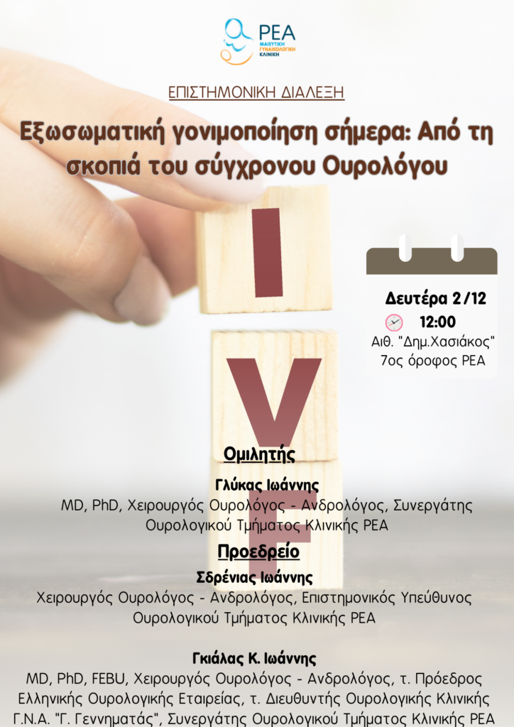 ΕΠΙΣΤΗΜΟΝΙΚΗ ΔΙΑΛΕΞΗ “ΕΞΩΣΩΜΑΤΙΚΗ ΓΟΝΙΜΟΠΟΙΗΣΗ ΣΗΜΕΡΑ: ΑΠΟ ΤΗ ΣΚΟΠΙΑ ...