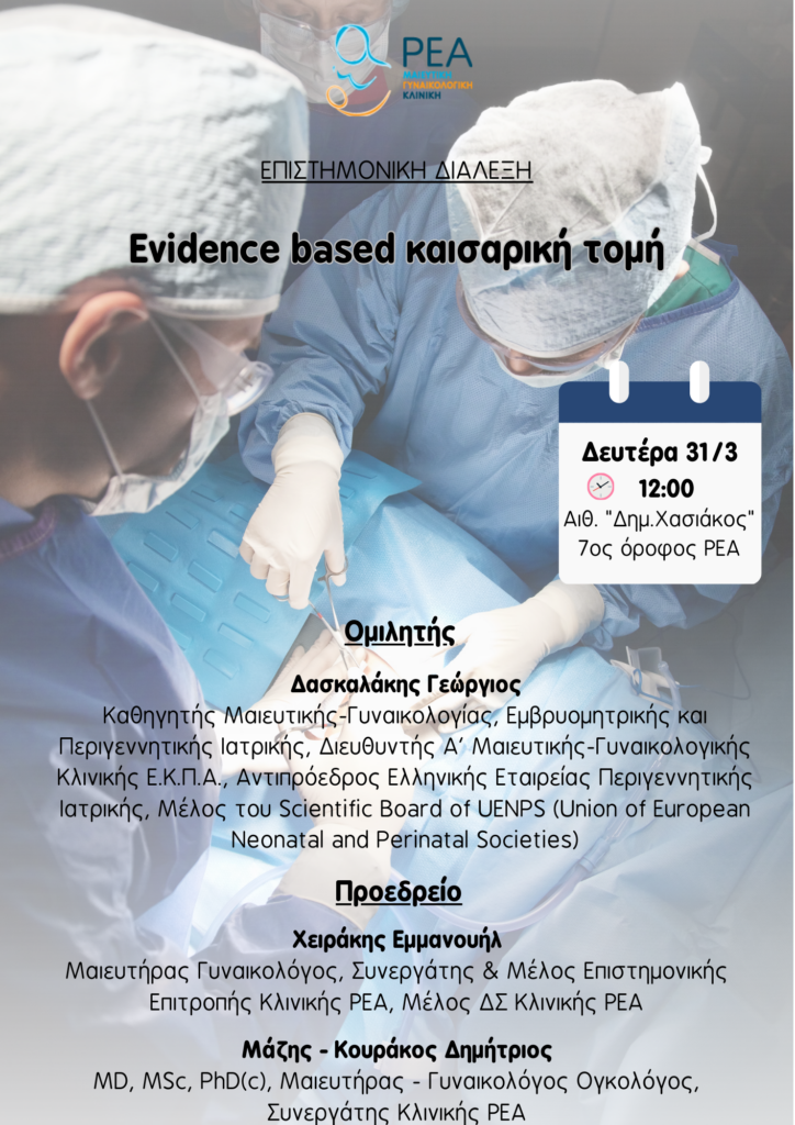 ΕΠΙΣΤΗΜΟΝΙΚΗ ΔΙΑΛΕΞΗ “EVIDENCE BASED ΚΑΙΣΑΡΙΚΗ ΤΟΜΗ” | ΡΕΑ Μαιευτήριο