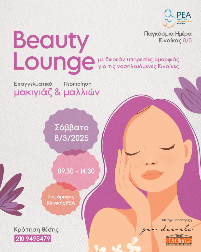 ΠΑΓΚΟΣΜΙΑ ΗΜΕΡΑ ΓΥΝΑΙΚΑΣ 2025: BEAUTY LOUNGE | ΡΕΑ Μαιευτήριο