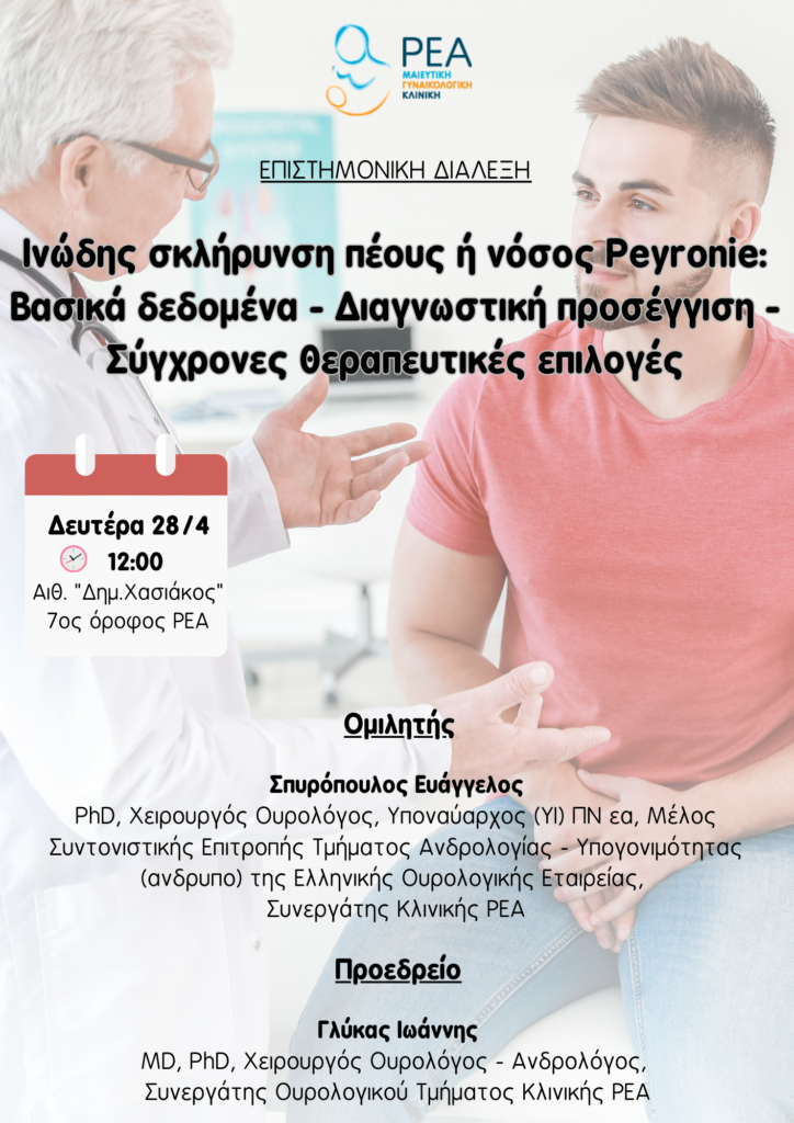 ΕΠΙΣΤΗΜΟΝΙΚΗ ΔΙΑΛΕΞΗ “ΙΝΩΔΗΣ ΣΚΛΗΡΥΝΣΗ ΠΕΟΥΣ Η ΝΟΣΟΣ PEYRONIE: ΒΑΣΙΚΑ ...