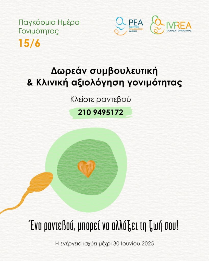 ΠΑΓΚΟΣΜΙΑ ΗΜΕΡΑ ΓΟΝΙΜΟΤΗΤΑΣ 2025 – ΔΩΡΕΑΝ ΣΥΜΒΟΥΛΕΥΤΙΚΗ & ΚΛΙΝΙΚΗ ...