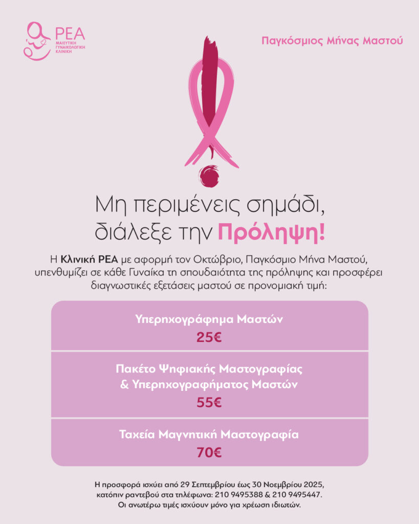 ΠΑΓΚΟΣΜΙΟΣ ΜΗΝΑΣ ΜΑΣΤΟΥ 2025: ΠΡΟΝΟΜΙΑΚΕΣ ΤΙΜΕΣ | ΡΕΑ Μαιευτήριο