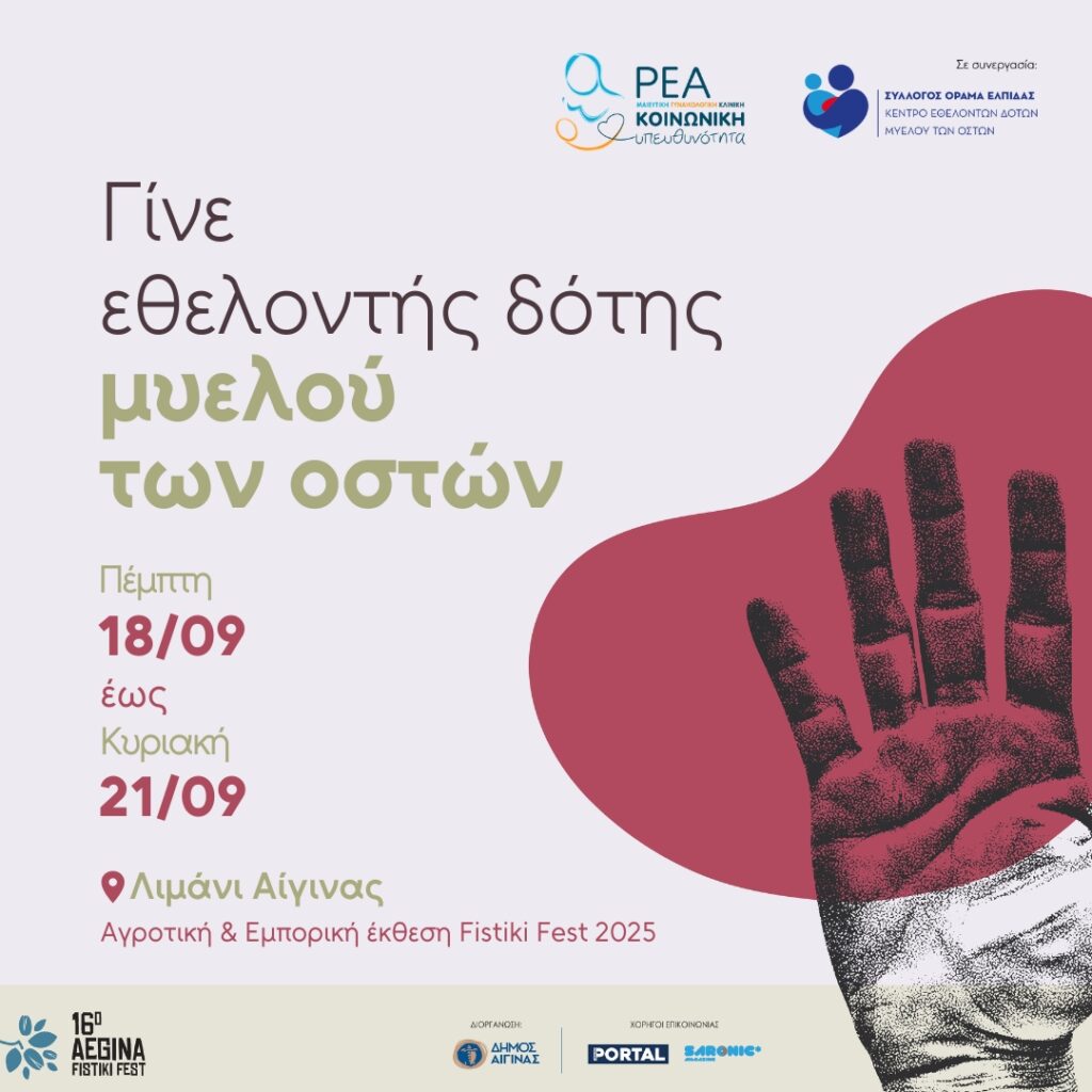ΚΛΙΝΙΚΗ ΡΕΑ & ΣΥΛΛΟΓΟΣ ΟΡΑΜΑ ΕΛΠΙΔΑΣ ΣΤΟΝ ΔΗΜΟ ΑΙΓΙΝΑΣ – AEGINA FISTIKI ...