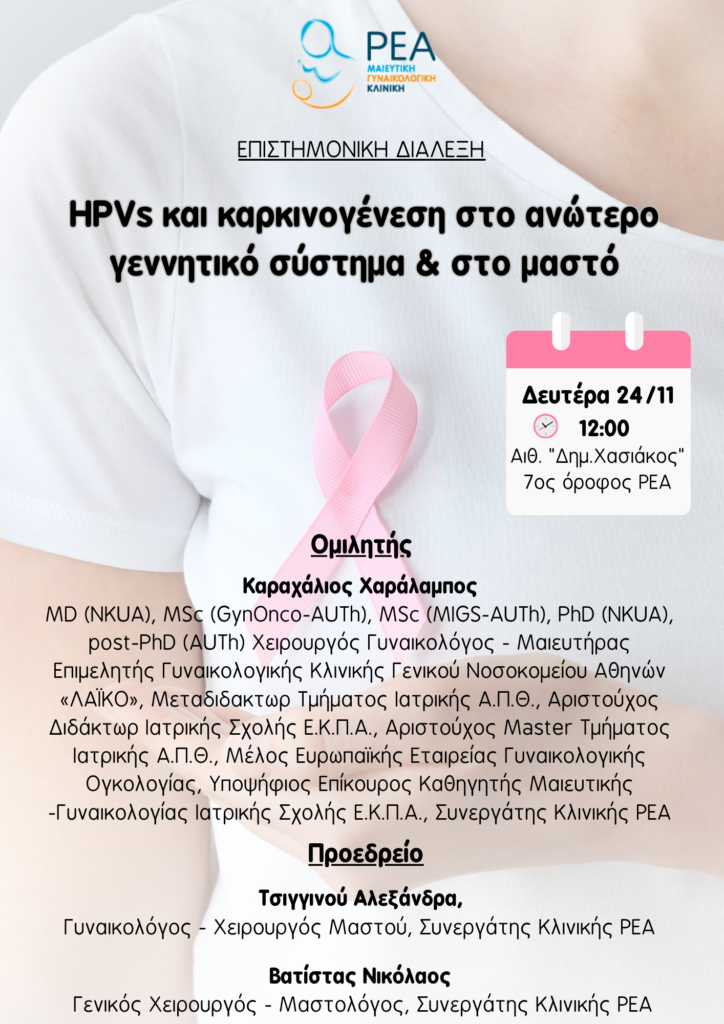 ΕΠΙΣΤΗΜΟΝΙΚΗ ΔΙΑΛΕΞΗ “HPVS ΚΑΙ ΚΑΡΚΙΝΟΓΕΝΕΣΗ ΣΤΟ ΑΝΩΤΕΡΟ ΓΕΝΝΗΤΙΚΟ ...