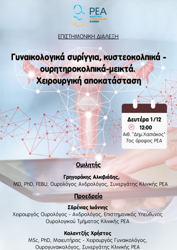 ΕΠΙΣΤΗΜΟΝΙΚΗ ΔΙΑΛΕΞΗ “ΓΥΝΑΙΚΟΛΟΓΙΚΑ ΣΥΡΙΓΓΙΑ, ΚΥΣΤΕΟΚΟΛΠΙΚΑ ...