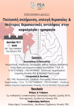 ΕΠΙΣΤΗΜΟΝΙΚΗ ΔΙΑΛΕΞΗ “ΠΟΛΛΑΠΛΗ ΣΚΛΗΡΥΝΣΗ, ΕΠΙΛΟΓΗ ΘΕΡΑΠΕΙΑΣ & ΝΕΟΤΕΡΕΣ ...