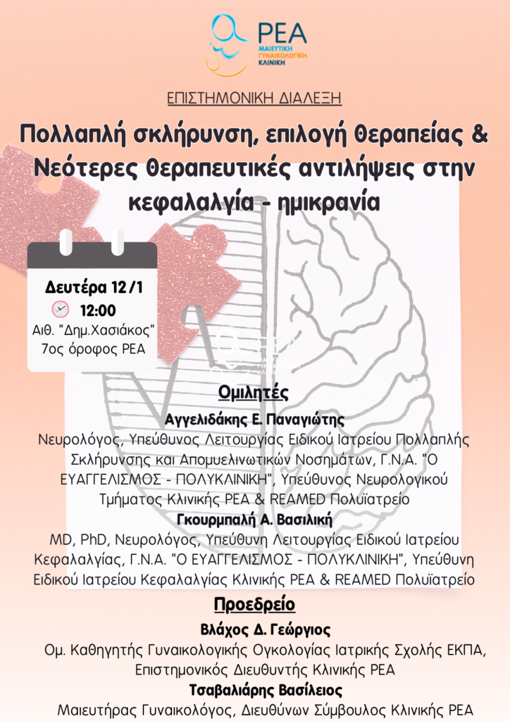 ΕΠΙΣΤΗΜΟΝΙΚΗ ΔΙΑΛΕΞΗ “ΠΟΛΛΑΠΛΗ ΣΚΛΗΡΥΝΣΗ, ΕΠΙΛΟΓΗ ΘΕΡΑΠΕΙΑΣ & ΝΕΟΤΕΡΕΣ ...
