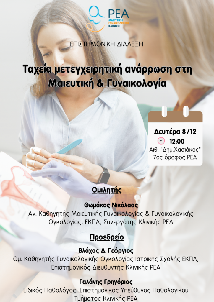 ΕΠΙΣΤΗΜΟΝΙΚΗ ΔΙΑΛΕΞΗ “ΤΑΧΕΙΑ ΜΕΤΕΓΧΕΙΡΗΤΙΚΗ ΑΝΑΡΡΩΣΗ ΣΤΗ ΜΑΙΕΥΤΙΚΗ ...