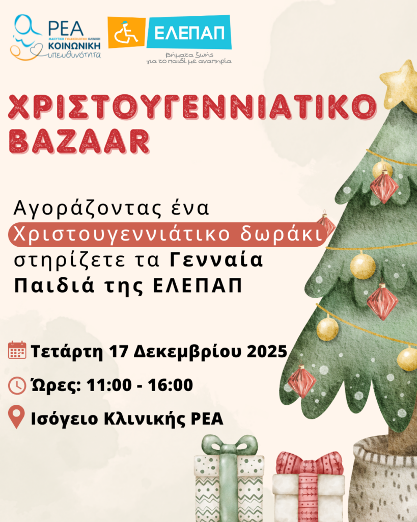 ΧΡΙΣΤΟΥΓΕΝΝΙΑΤΙΚΟ BAZAAR 2025 – ΕΛΕΠΑΠ | ΡΕΑ Μαιευτήριο